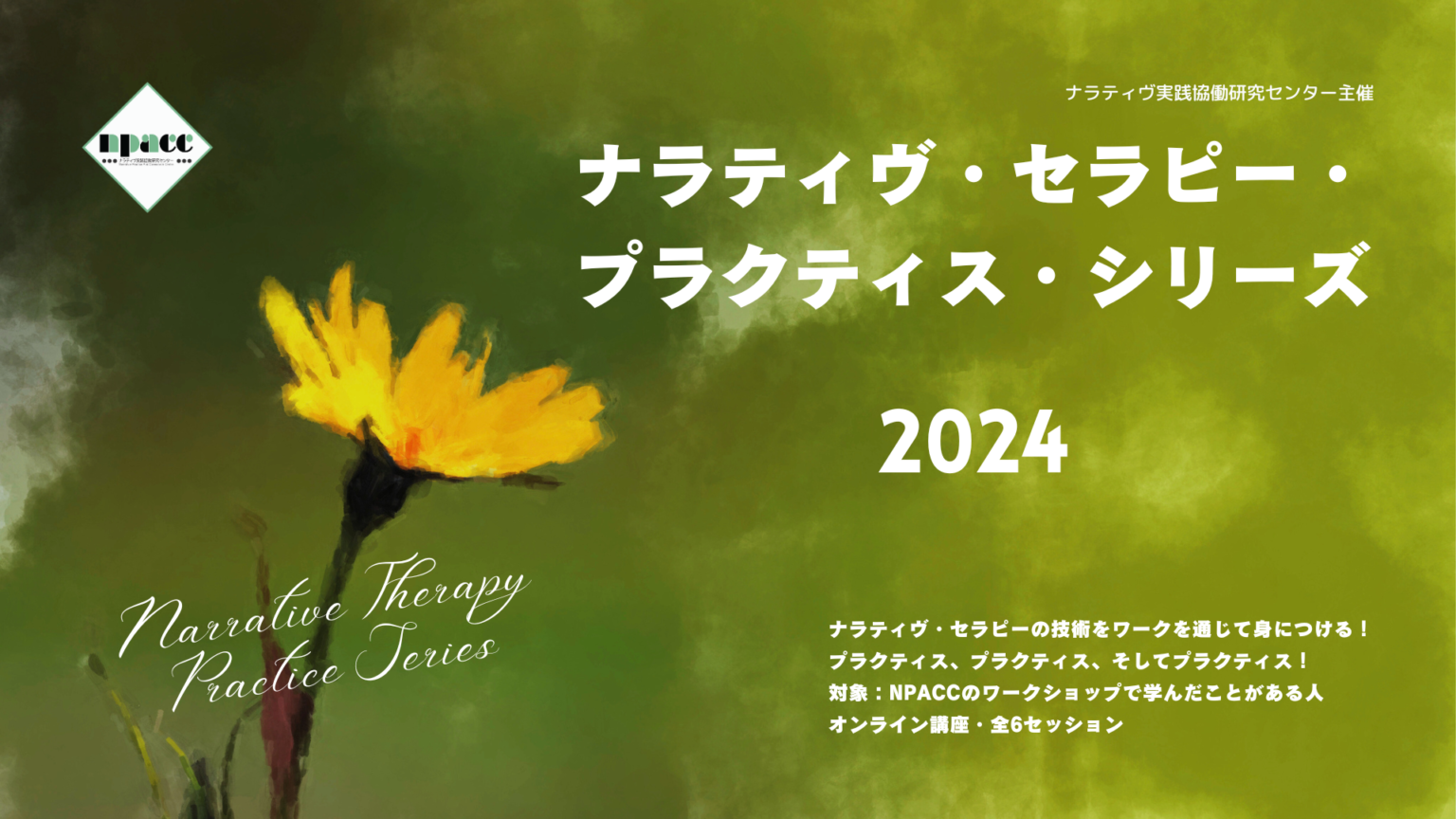 ナラティヴ・セラピー・ プラクティス・シリーズ 2024 – ナラティヴ実践協働研究センター