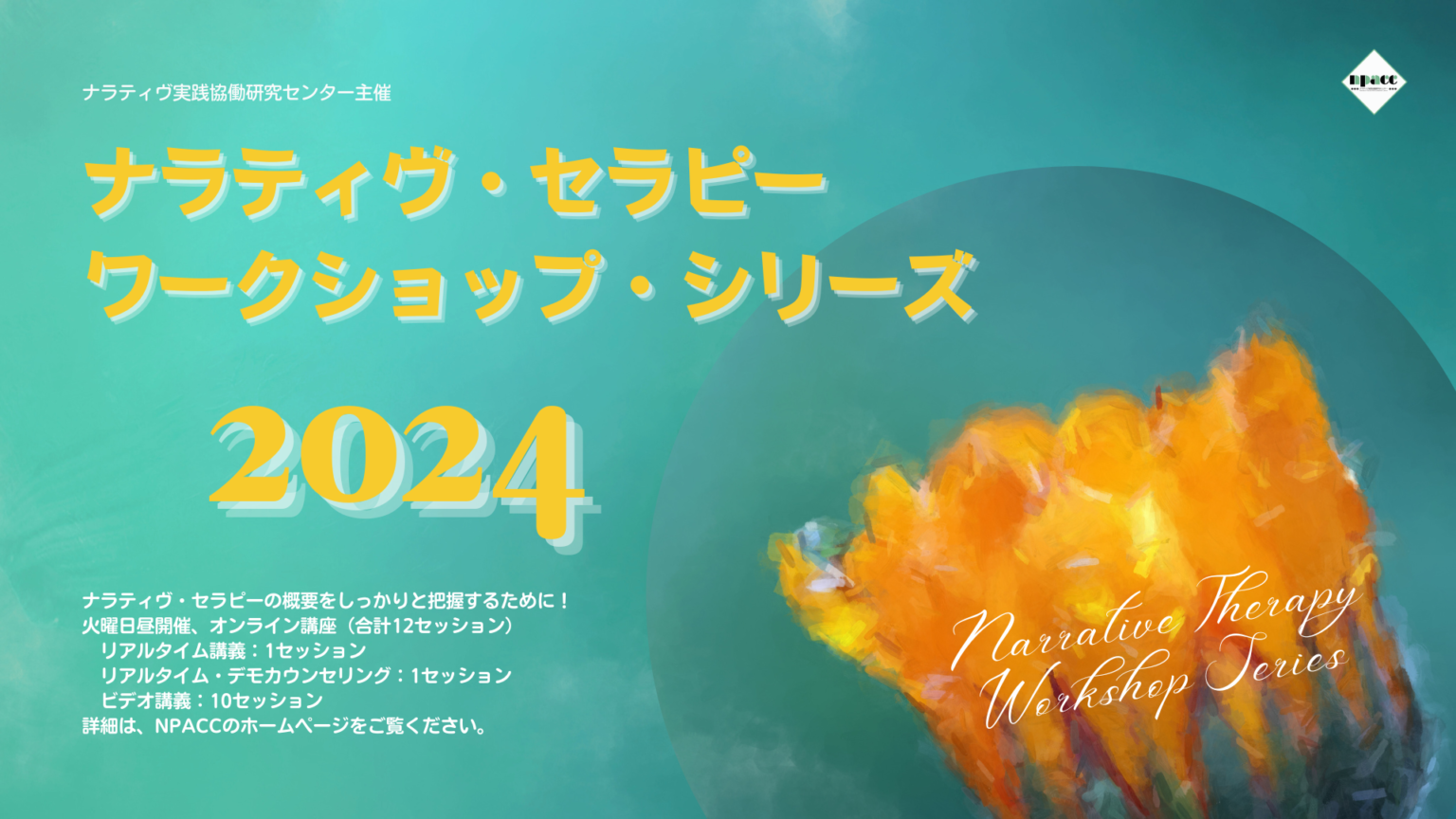 ナラティヴ・セラピー・ ワークショップ・シリーズ 2024 – ナラティヴ実践協働研究センター