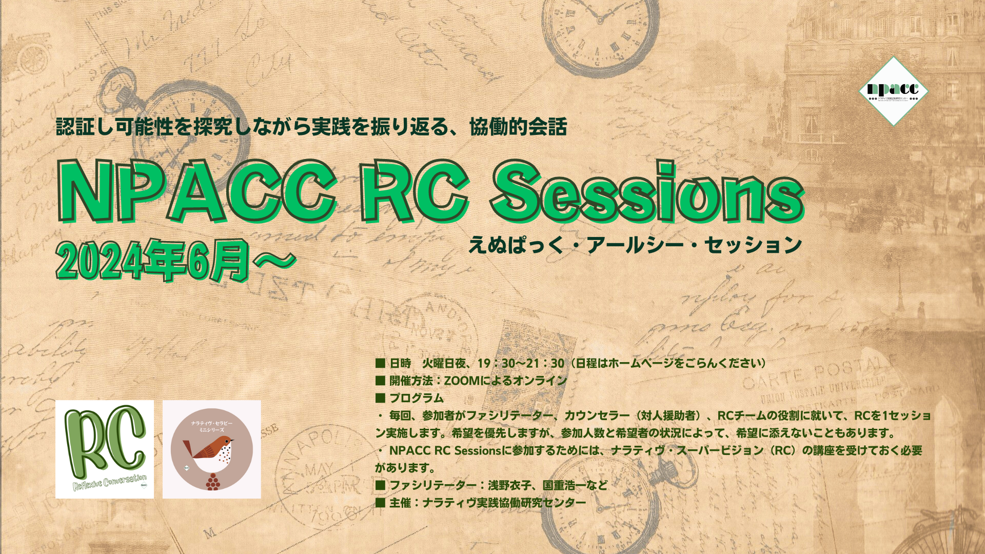 NPACC RC Sessions – ナラティヴ実践協働研究センター
