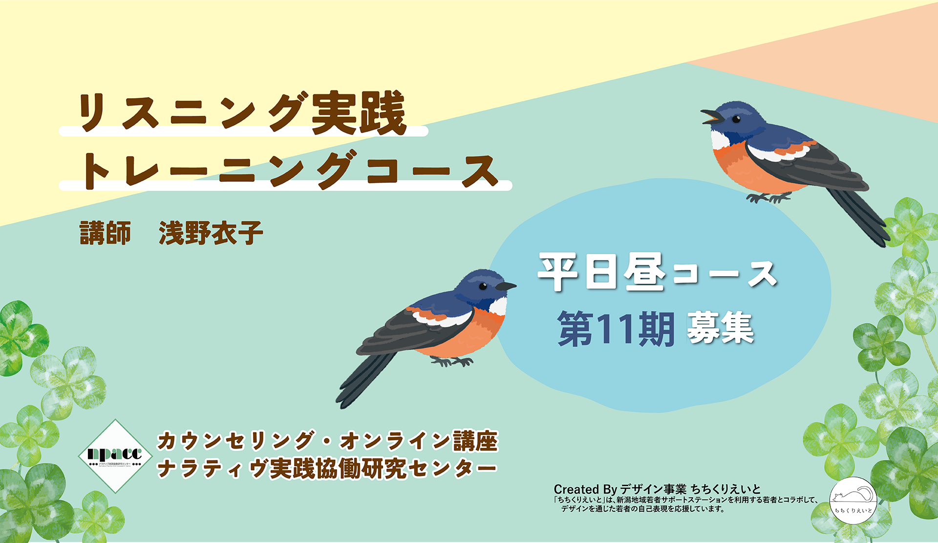 リスニング実践トレーニングコース「リスニング道場〜豊かな会話をめざす～」平日昼コース（第11期） – ナラティヴ実践協働研究センター