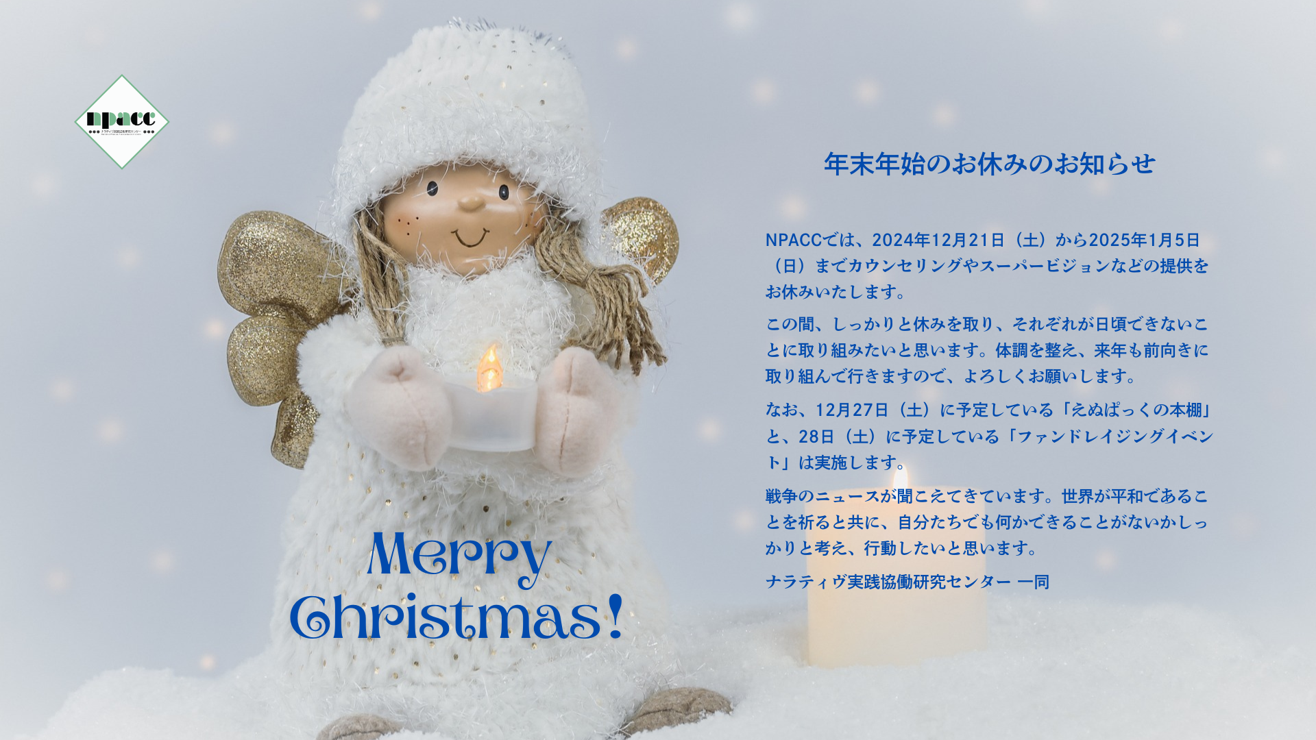 年末年始のお休みのお知らせ – ナラティヴ実践協働研究センター