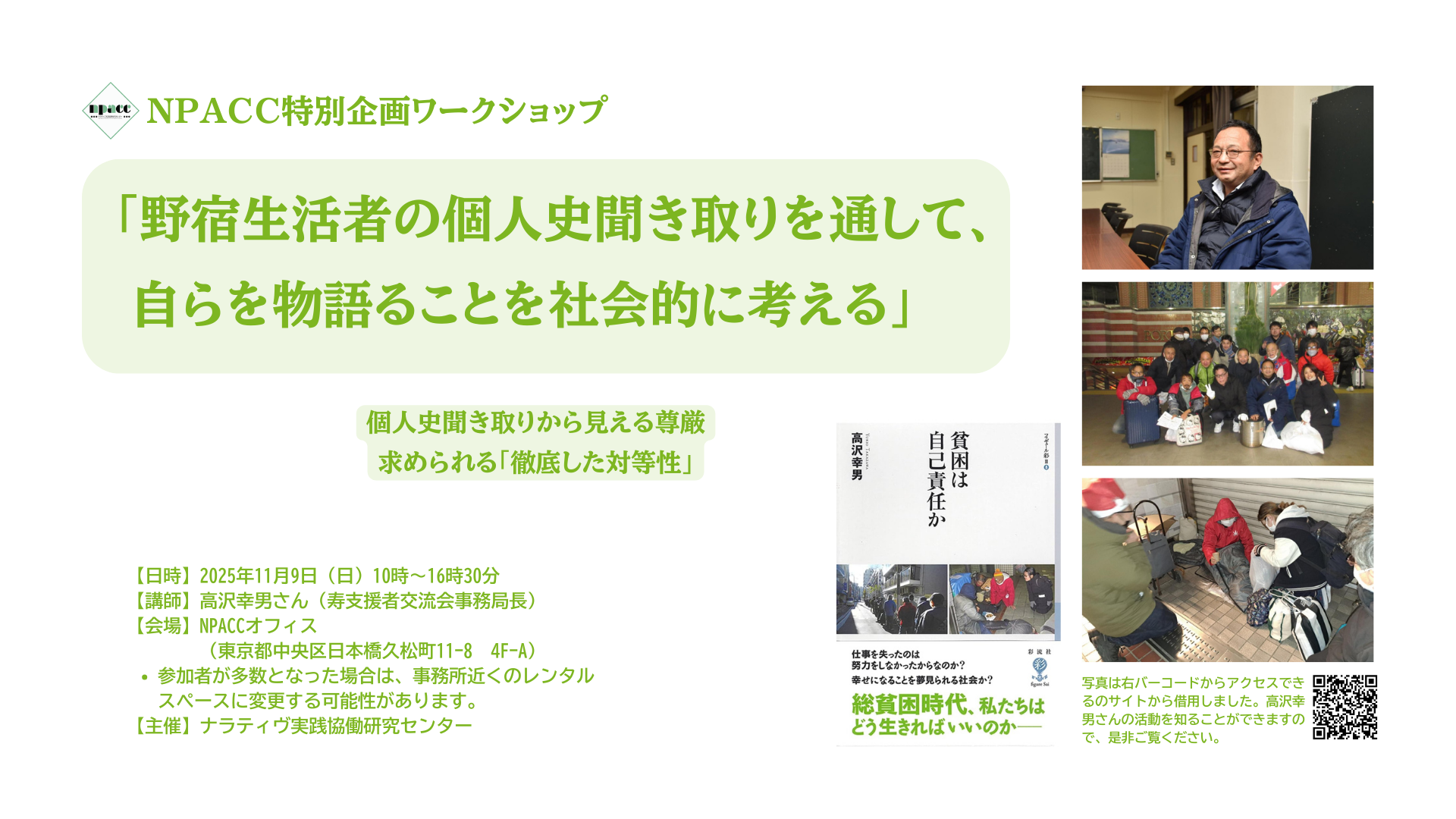 特別企画WS「野宿生活者の個人史聞き取りを通して、自らを物語ることを社会的に考える」 – ナラティヴ実践協働研究センター